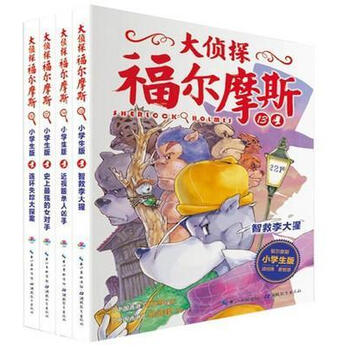 大侦探福尔摩斯1316全4册 湖北教育出版社