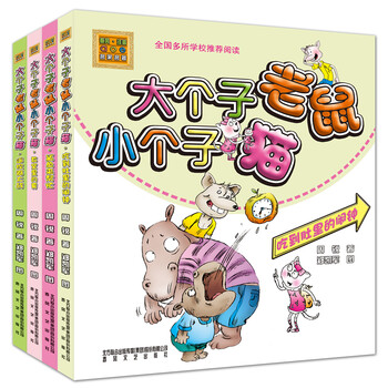 大个子老鼠小个子猫（彩色注音版第二辑4册）