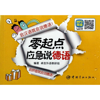 零起点应急说德语