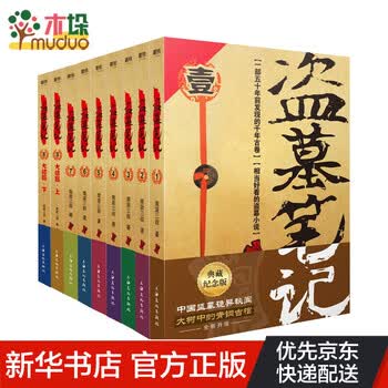 盗墓笔记（典藏纪念版共9册）泡沫角装