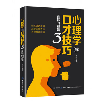 心理学与口才技巧3：说话的逻辑