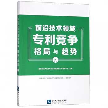 前沿技术领域专利竞争格局与趋势(Ⅳ)