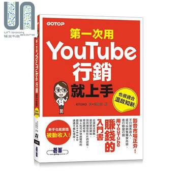 第一次用Youtube行销就上手 港台原版 KYOKO 碁峰