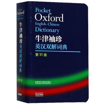 牛津袖珍英汉双解词典(第11版)