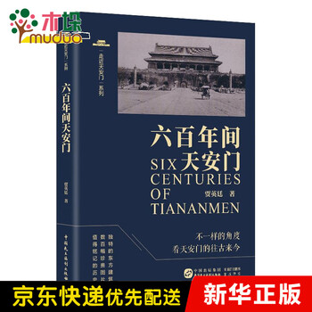 六百年间天安门/走近天安门系列