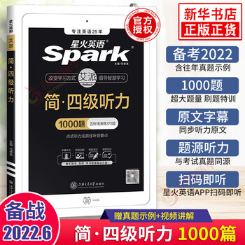 星火大学英语四听力1000题 2022年6月星火大学英语简四级听力专项高分训练 CET4级听力 火星
