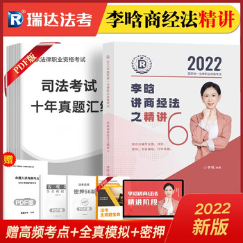 全部现货】瑞达法考2022司法考试教材真题 客观题精讲真金题 国家法律职业资格考试钟秀勇民法真题杨帆三国法等配套名师视频课程 ⑥李晗商经法-精讲