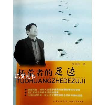 拓荒者的足迹 宋兴航著 山西人民出版社