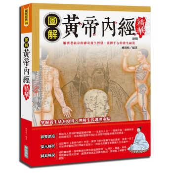 臧俊岐图解黄帝内经精华（新版）华威际港台图书