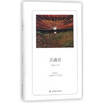 江南引(精)