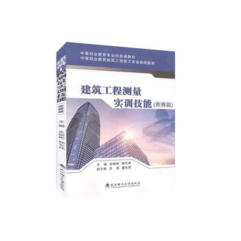  建筑工程测量实训技能（竞赛篇）  建筑  史振彬  武汉理工大学出版社  978756296188