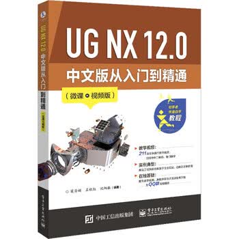 UG NX 12.0 中文版从入门到精通(微课视频版) 图书