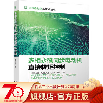 官网正版 多相永磁同步电动机直接转矩控制 周扬忠 瞬时转矩 多自由度 零序电流控制策略 缺相容错 串联驱动