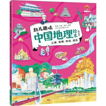正版幼儿趣味中国地理绘本精选版云南贵州四川重庆明天出版社郑度