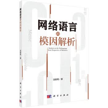 网络语言的模因解析