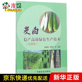 茭白稳产高效绿色生产技术(彩图版)