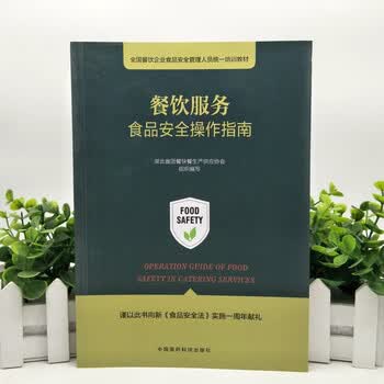 餐饮服务食品安全操作指南（全国餐饮企业食品安全管理人员统一培训教材）   【精品好书】