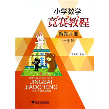 小学数学竞赛教程解题手册(1年级)