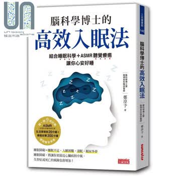 脑科学博士的高效入眠法 结合睡眠科学+ASMR听觉疗愈 让你心安好睡 港台原版 郑淳予 三采
