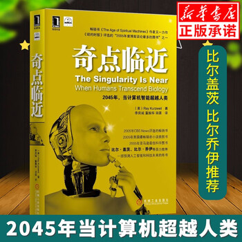 现货正版【圆桌跨越派】奇点临近 库兹韦尔 著 吴晓波 比尔盖茨 比尔乔伊推荐 2045年当计算机智能