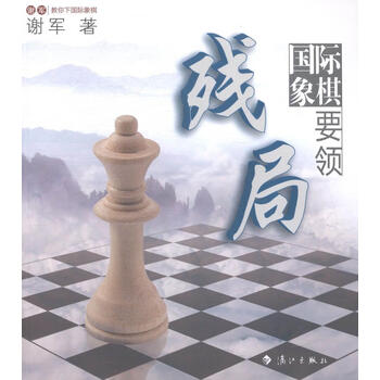 国际象棋残局要领-谢军教你下国际象棋谢军漓江出版社9787540771119 运动/健身书籍
