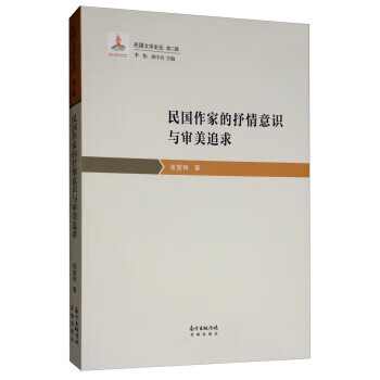 民国作家的抒情意识与审美追求