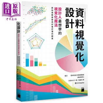 资料视觉化设计 设计人*想学的视觉化魔法 将枯燥数据变成好看好懂的图表 港台原版 永田ゆかり 旗标