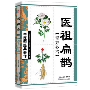 中医药经典著作--医祖扁鹊奇方妙治