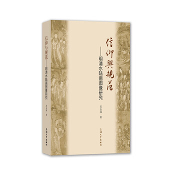 信仰与规范：明清水陆画图像研究