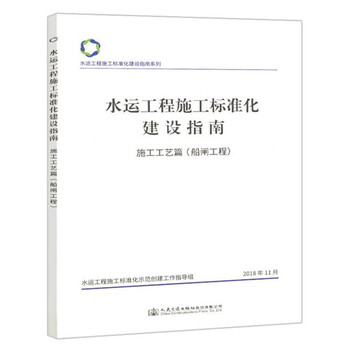 水运工程施工标准化建设指南（施工工艺篇 船闸工程）/水运工程施工标准化建设指南系列