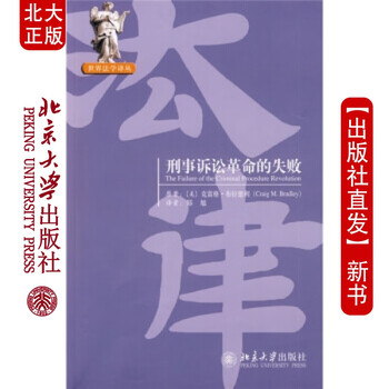 现货世界法学译丛刑事诉讼的失败北京大学出版社