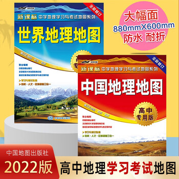 【2022高中版】世界地理地图/中国地理地图高三高考地理复习与考试地图系列 图解速记人文区划三合一折叠防水耐用 【中国+世界】套装