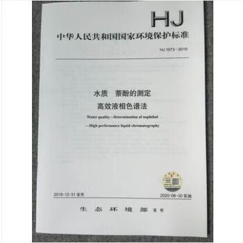 HJ 1073-2019 水质 萘酚的测定 高效液相色谱法