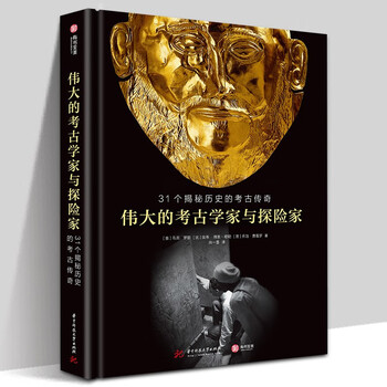 伟大的考古学家与探险家 31个揭秘历史的考古传奇 马克·罗塞 8位考古学者和6位探险 有书至美
