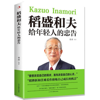 人格魅力 励志成功心理学 情商口才提升书籍 稻盛和夫给年轻人的忠告