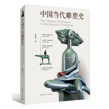 中国当代雕塑史 孙振华 艺术 9787515353043