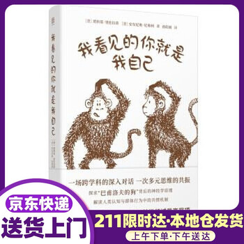 我看见的你就是我自己 [意]贾科莫·里佐拉蒂 北京联合出版公司 978755962036
