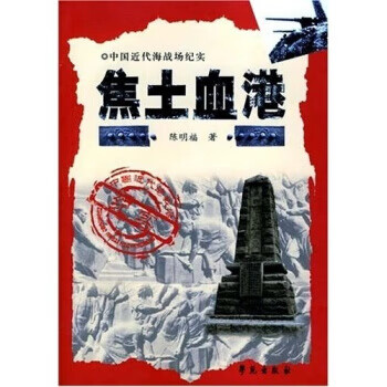 中国近代海战场纪实旅顺口篇：焦土血港【正版图书 放心购买】
