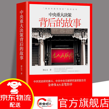 【官方旗舰】党史专家写党史系列丛书：中央重大决策背后的故事 廖心文 辽宁人民出版社