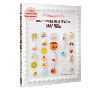 现货台版 用黏土打造缤纷又梦幻的袖珍甜点拟真梦幻下午茶制作步骤新手也能放心做袖珍可爱黏