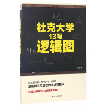 杜克大学13幅逻辑图