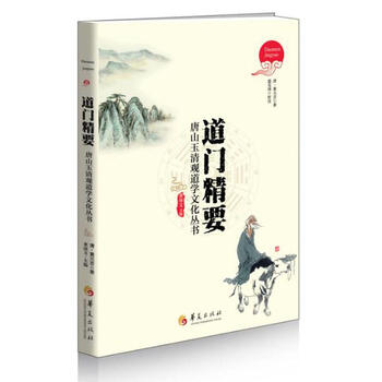 正版 道门精要 黄元吉内丹修炼典籍 唐山玉清观道学丛书 道家养生养心 道门语要 道德经讲义 乐育堂语