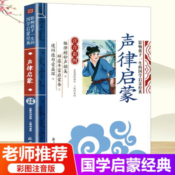 声律启蒙注音版少儿国学启蒙经典诵读本小学生一二三年级课外书3-6-8岁幼儿童国学书籍