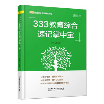 专硕.333教育综合速记掌中宝(第6版)徐影