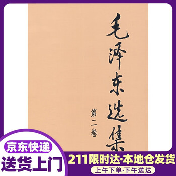毛泽东选集（第2卷） 毛泽东 著 人民出版社