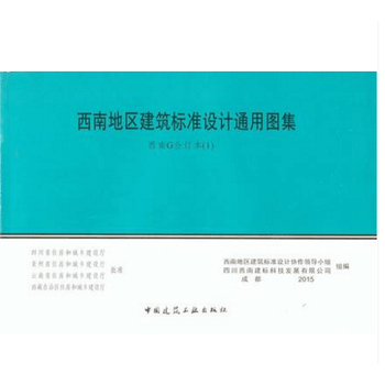 西南地区建筑标准设计通用图集西南G合订本一15G301-1 G302 G601