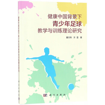 健康中国背景下青少年足球教学与训练理论研究