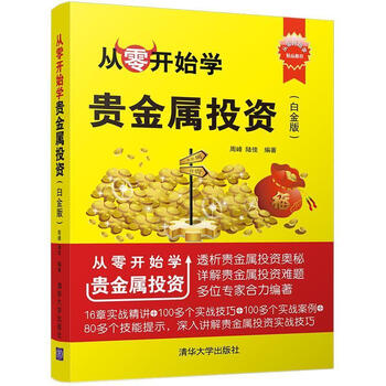 从零开始学贵金属投资【保证正版】