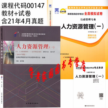 2022自考全套2本 0147 00147人力资源管理一2019年版自考教材+试卷 自考行政管理专科教材试卷
