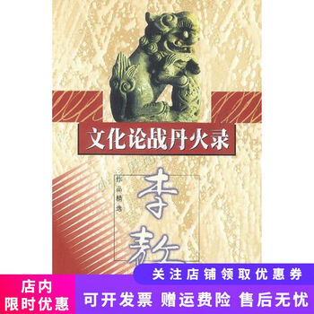 文化论战丹火录.李敖